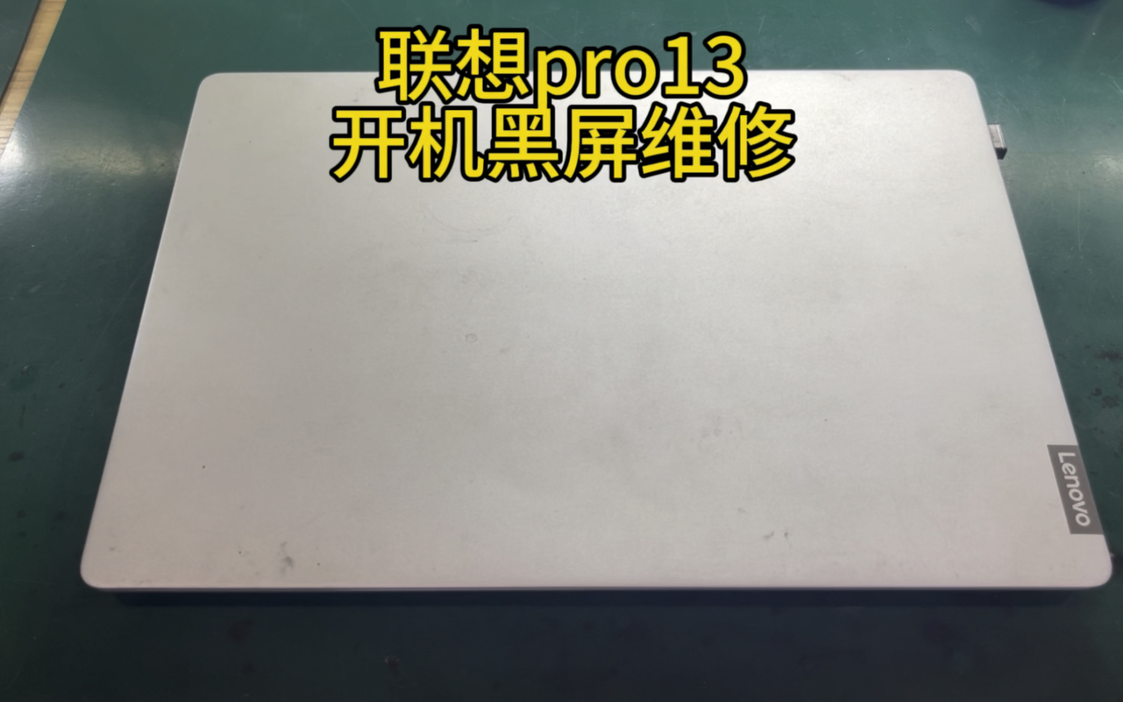 联想小新pro13开机黑屏 使用中黑屏 花屏蓝屏维修