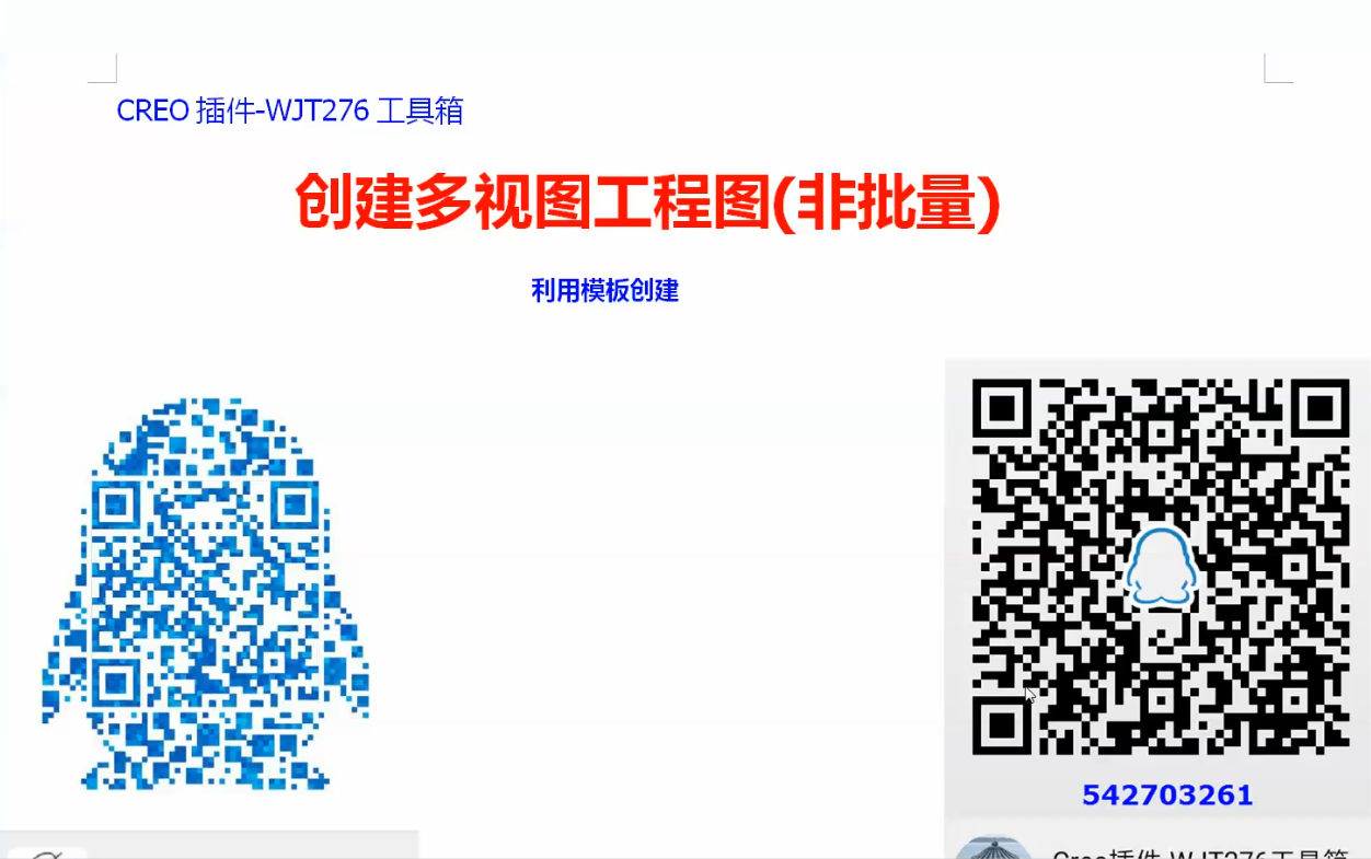 06-05-Creo插件-WJT276工具箱-创建多视图工程图(非批量)