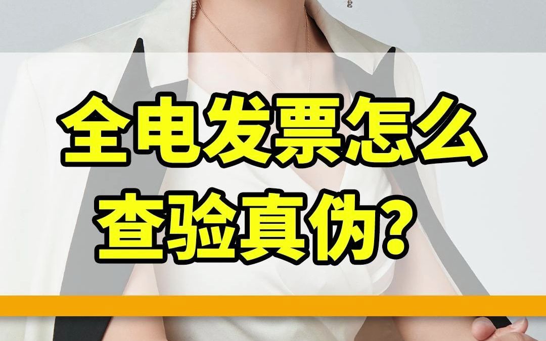 1分钟教会你全电发票怎么查验真伪!还可以批量查验?