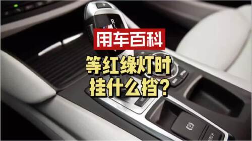 等红绿灯挂什么挡?这些操作你应该知道