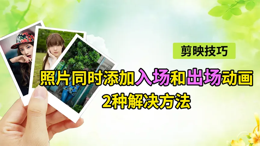 剪映技巧:图片同时添加入场和出场动画 2个办法轻松解决