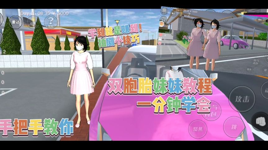 樱花校园模拟器3双胞胎姐妹教程。一分钟学会学到就是赚到拍