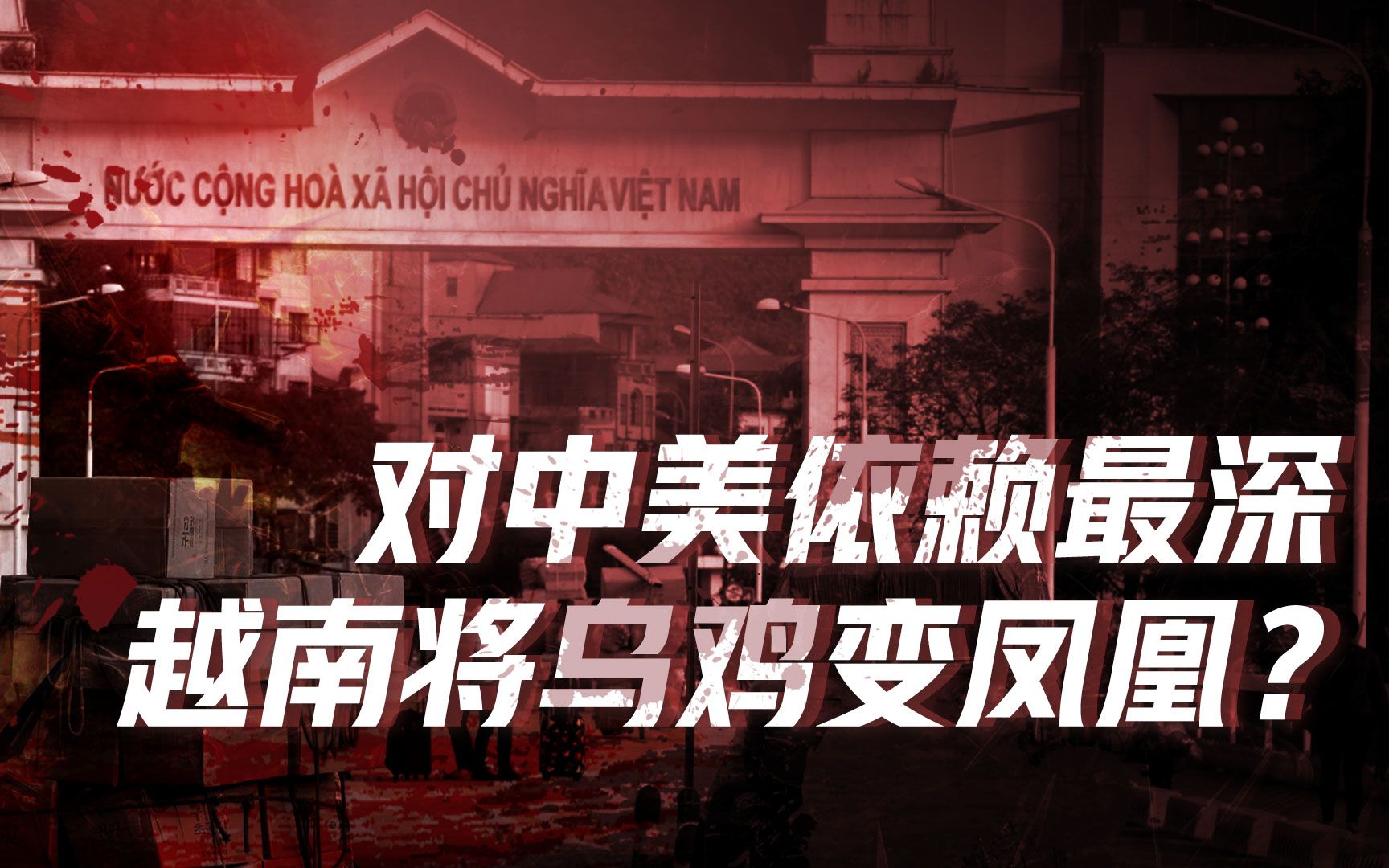 【卢克文工作室】越南会不会成为发达国家?(一):越南能成功接棒中国,...