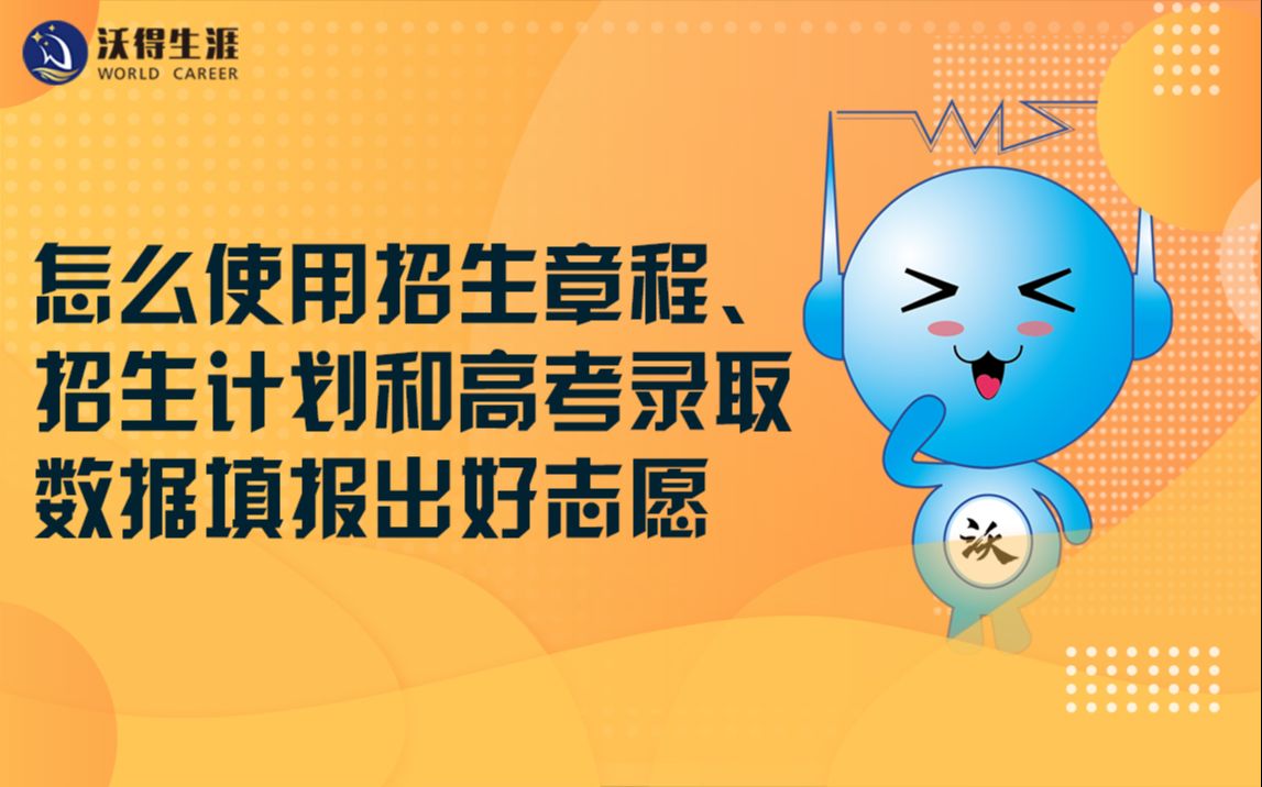怎么使用招生章程、招生计划和高考录取数据填报出好志愿