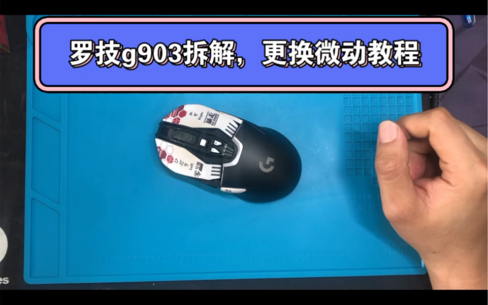 罗技g903拆解,更换微动,改变手感,修复双击。