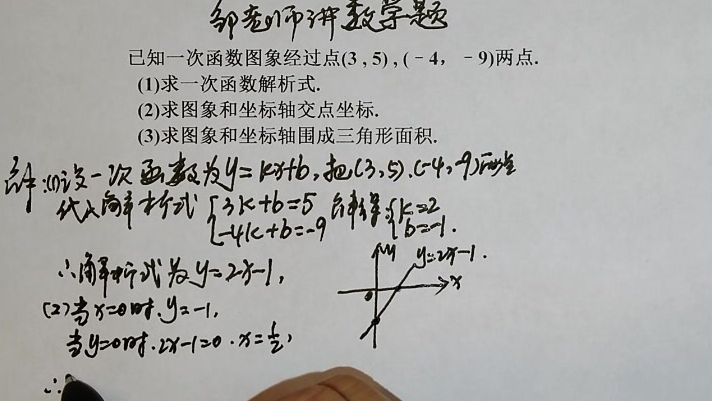 初中数学:求一次函数解析式、与坐标轴交点坐标、围成三角形面积