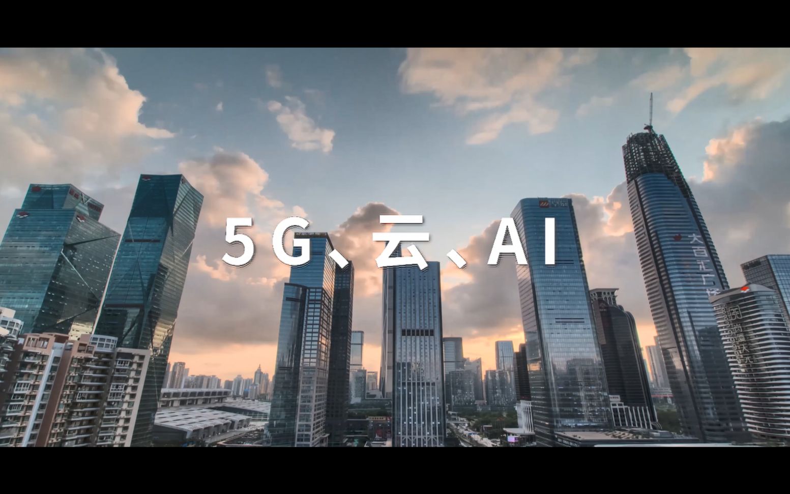看完才知道,“5G+云”原来能这样畅想!