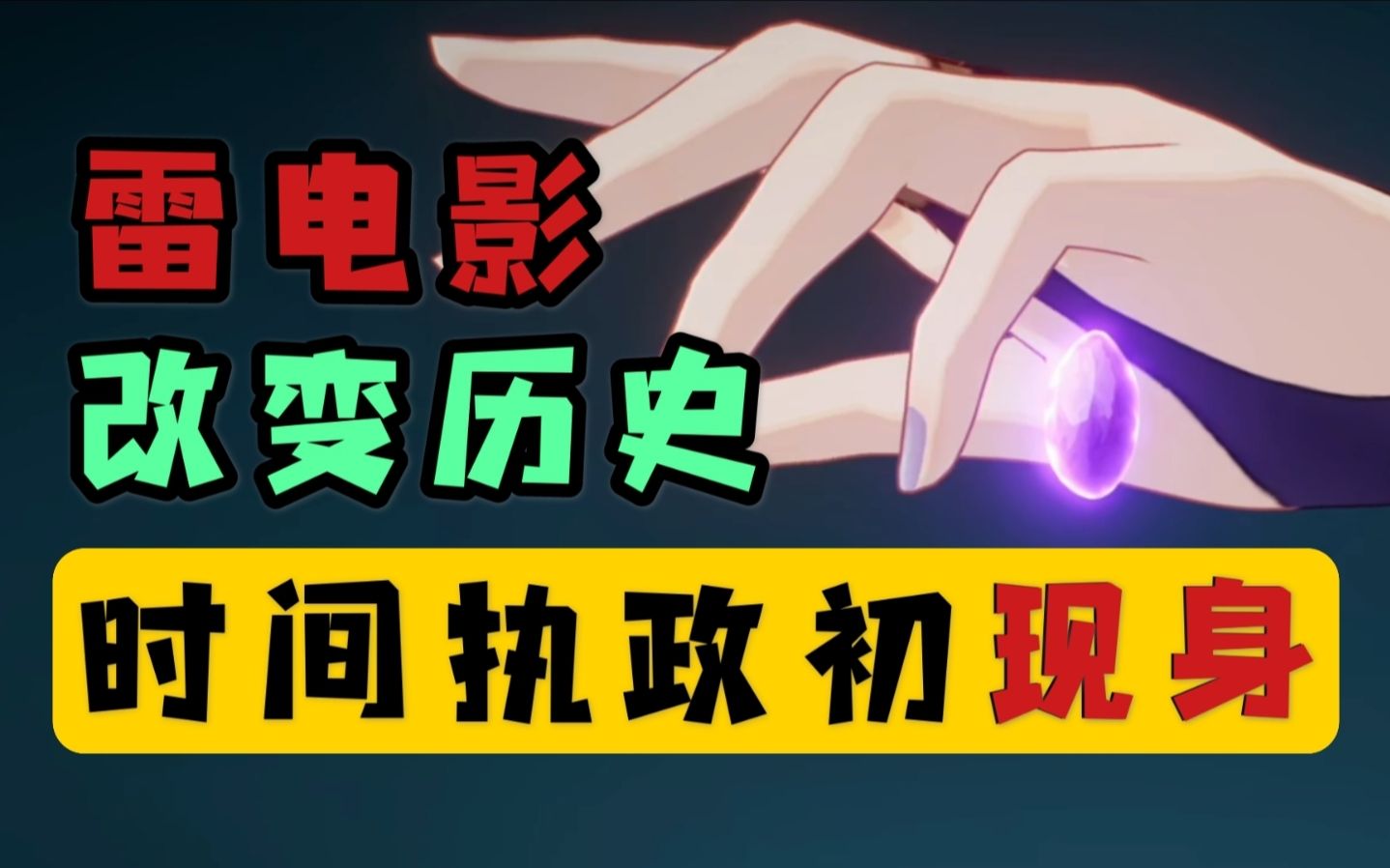 「雷神传说任务」时间执政伊斯塔露现身,神樱树由“现在”飞往“...