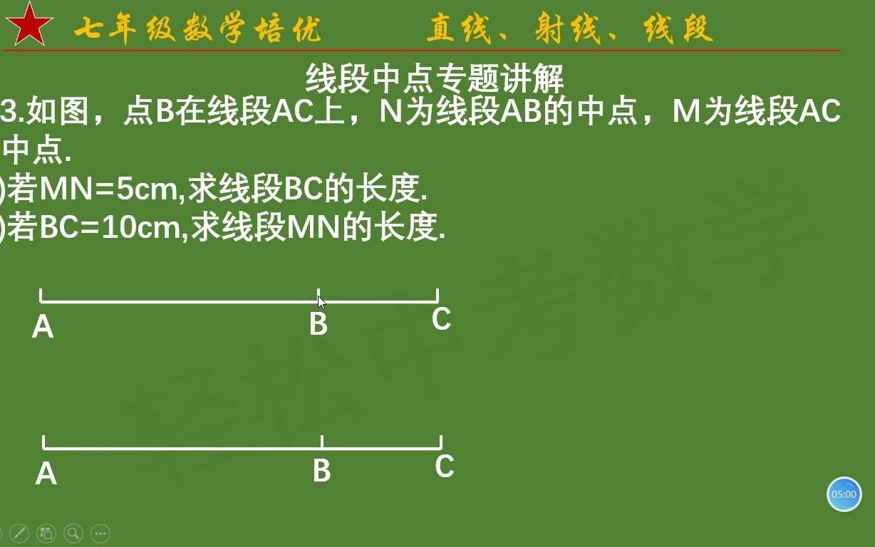 初一数学培优:直线、射线、线段12.线段中点经典考题