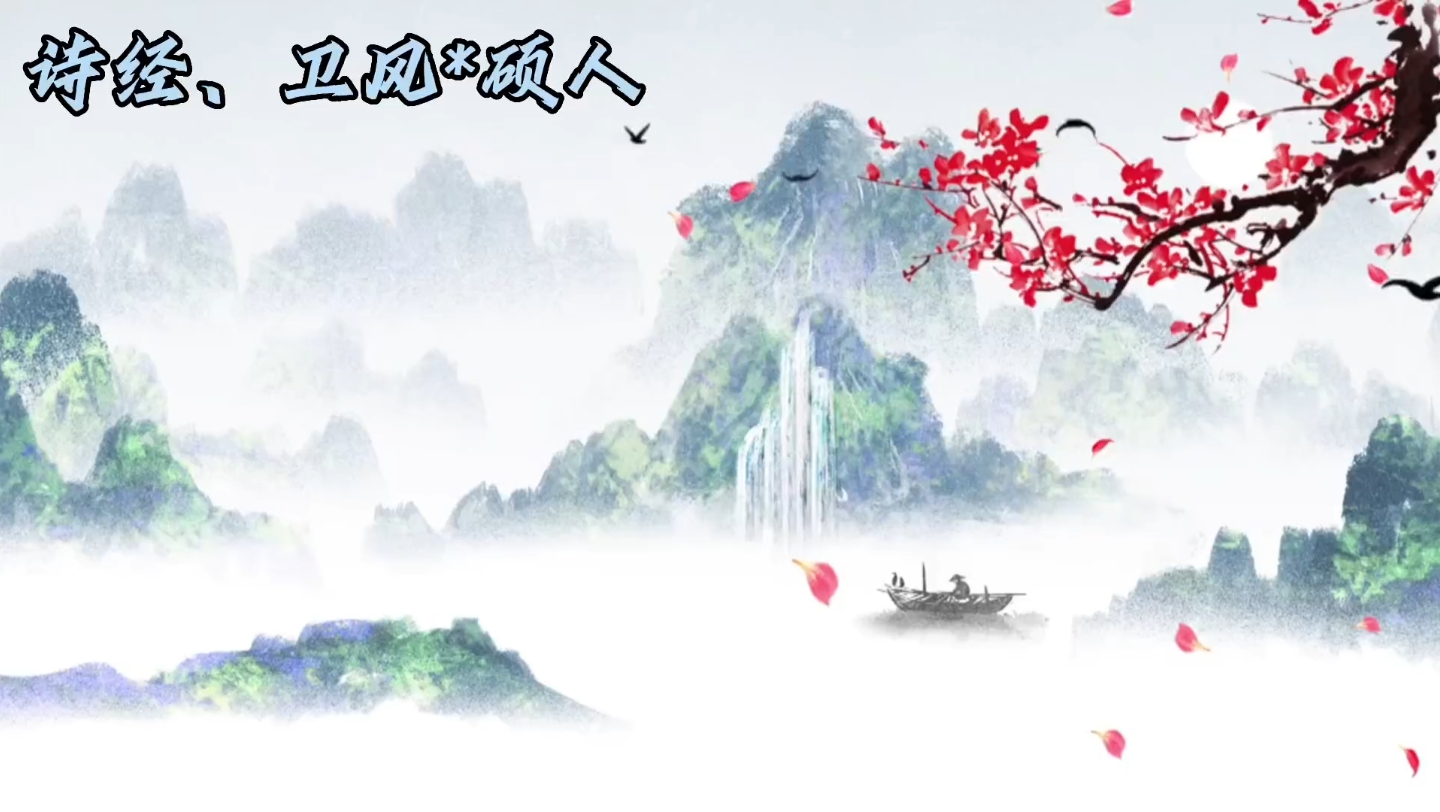 古诗词,诗经,硕人