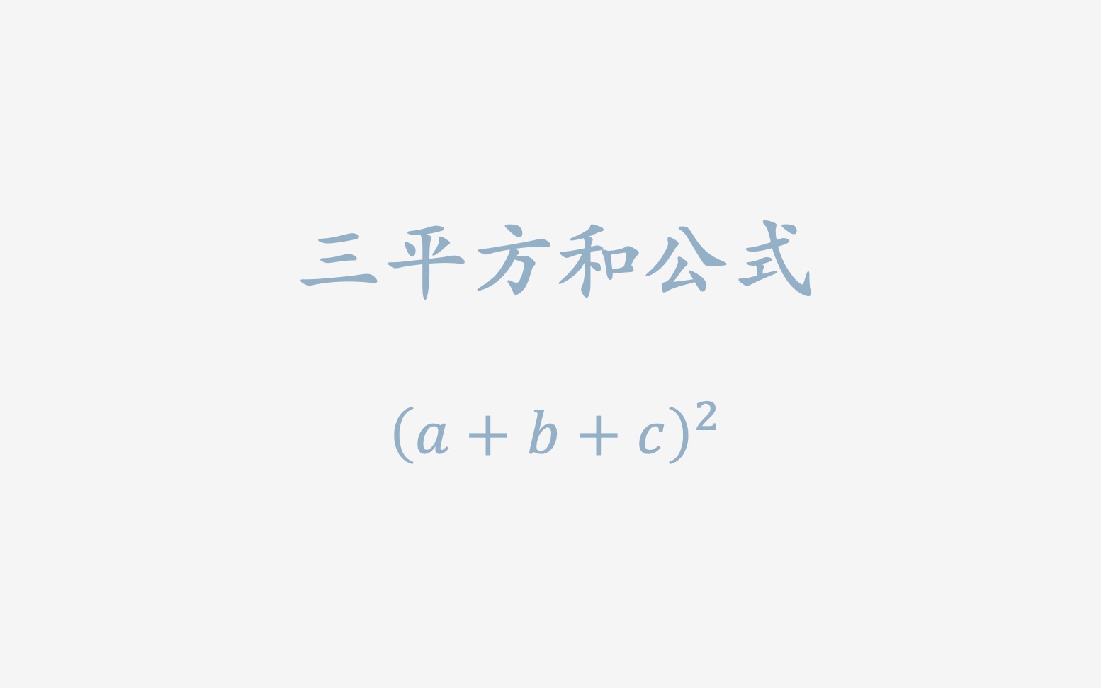 3. 三平方和公式