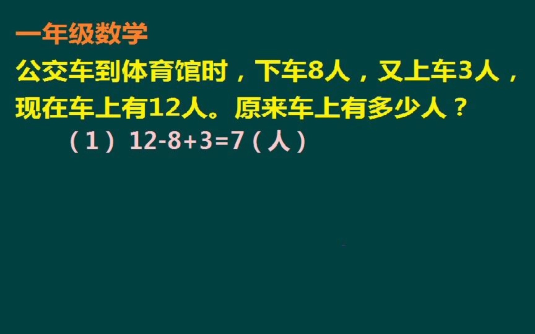一年级数学易错题:上车8人,下车3人,现在车上有12人,原来车上有多少人