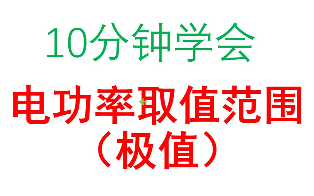 初中物理电学欧姆定律电功率动态电路取值范围(极值),难题变简单,看看...