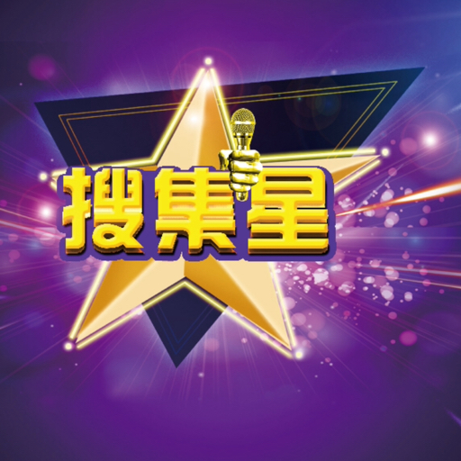搜集星 
