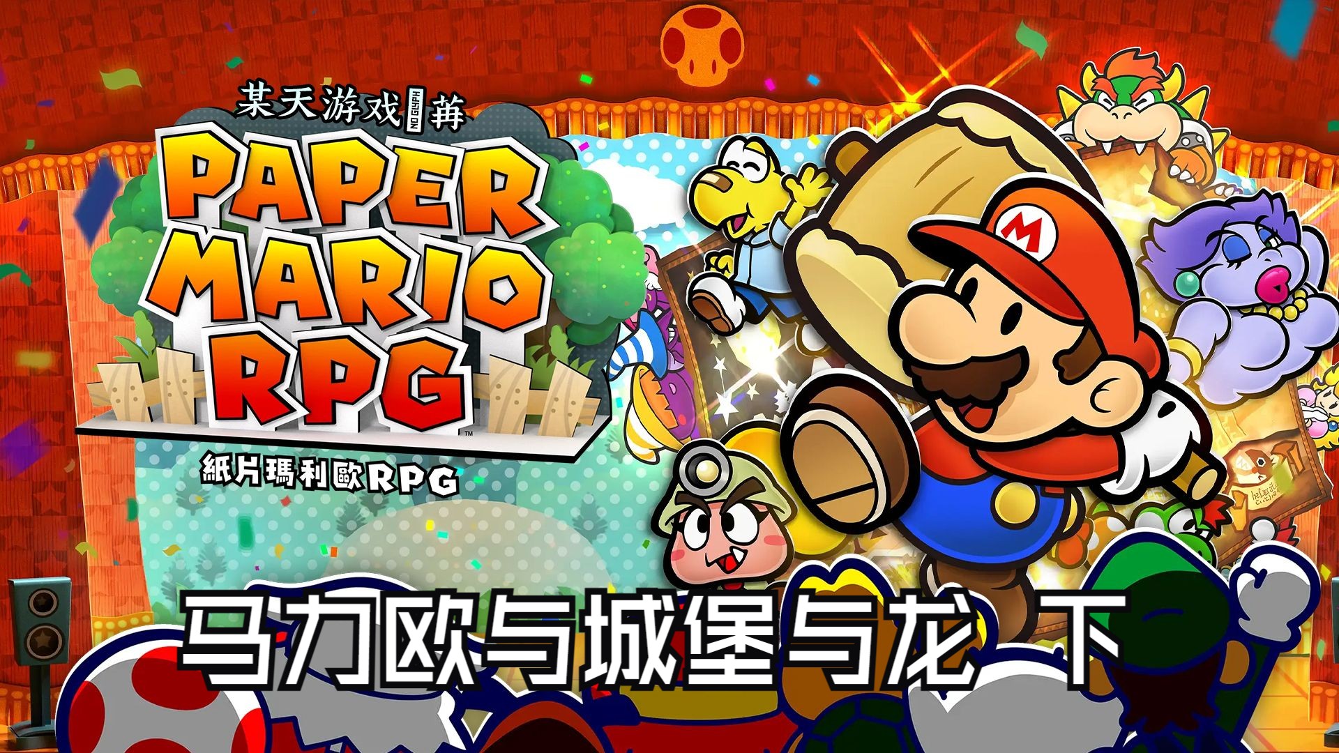 纸片马力欧RPG 千年之门 重置版 HD 全流程攻略 03 马力欧与城堡与...