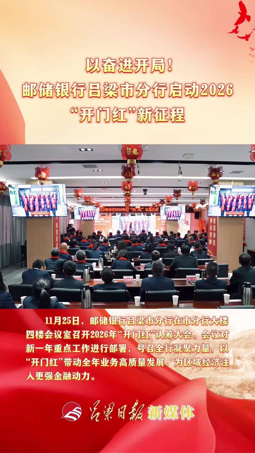以奋进开局!邮储银行吕梁市分行启动2026"开门红"新征程