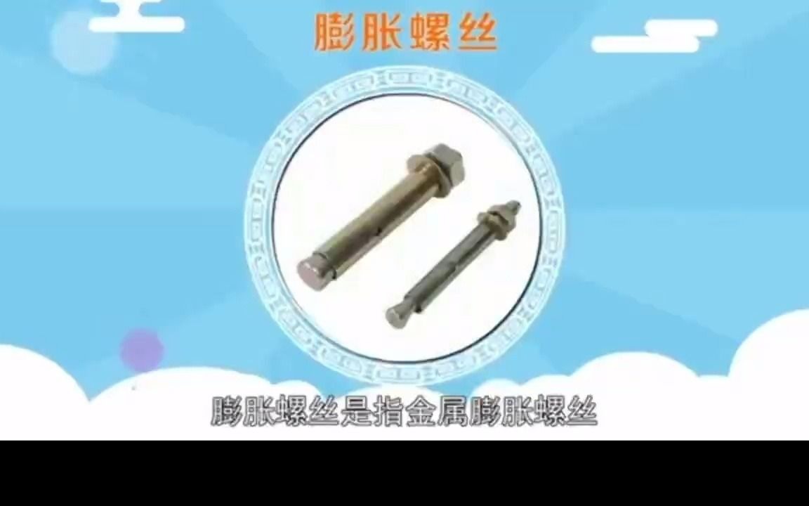 你知道膨胀螺栓的使用方法吗?