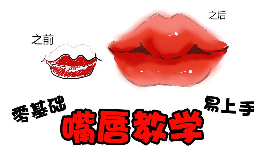 如何画一个饱满立体的嘴巴