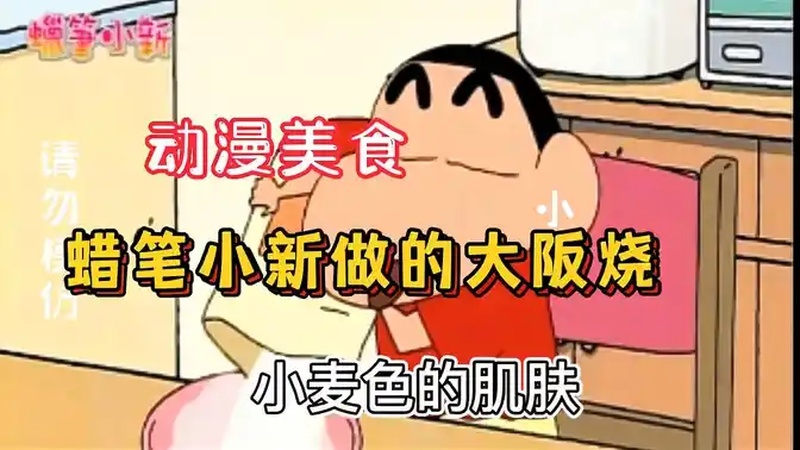 蜡笔小新把大阪烧吃做出了家的味道,太美味了