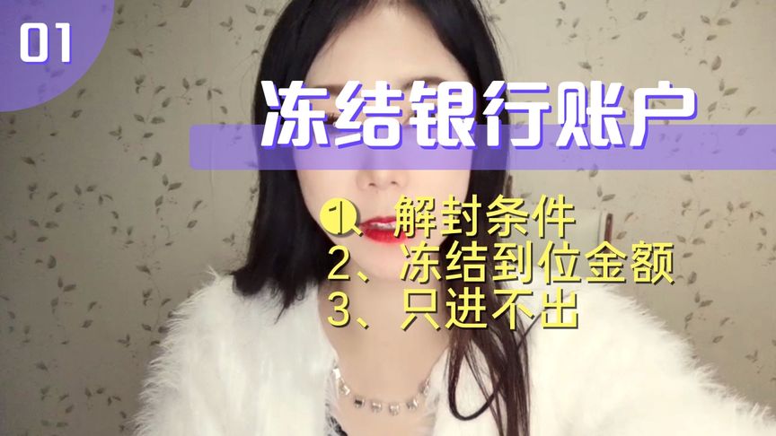 被法院冻结的银行账户,解封的条件、冻结具体金额和资金只进不出