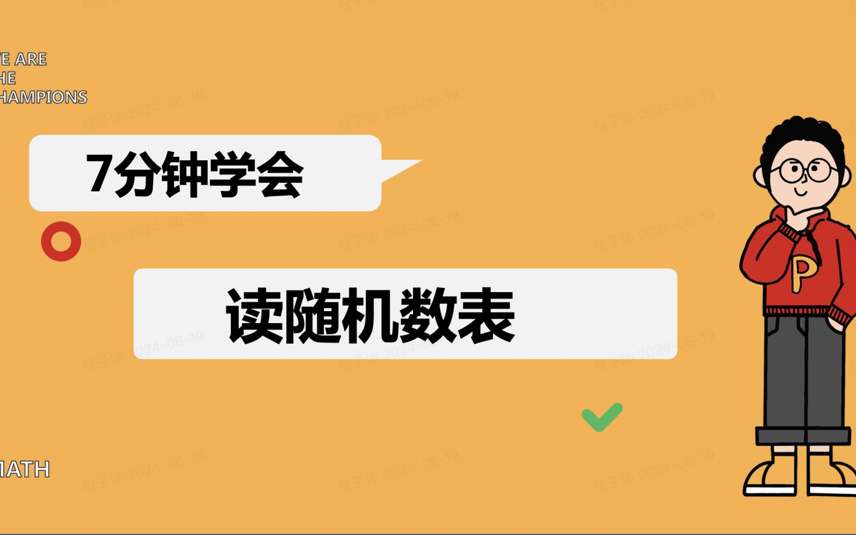 7分钟学会-读随机数表