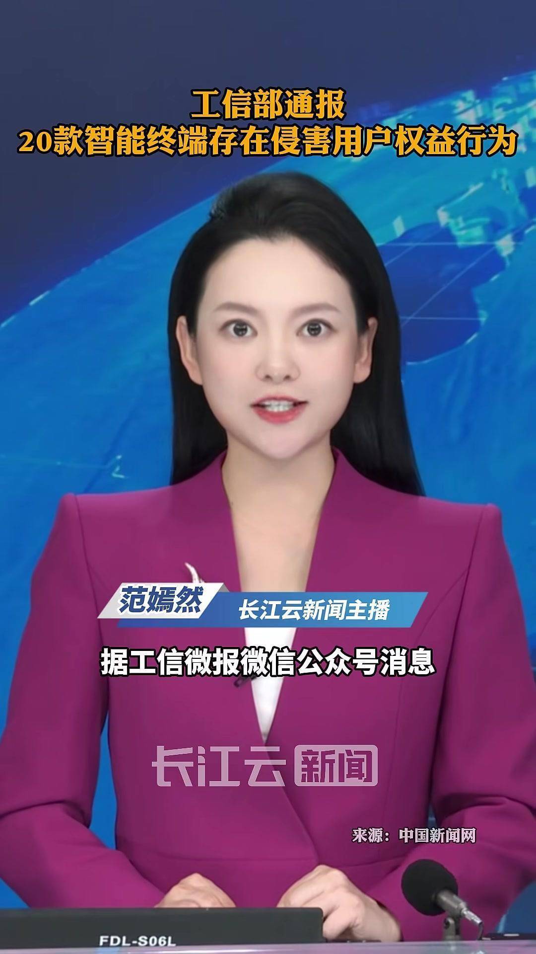 工信部通报20款智能终端存在侵害用户权益行为