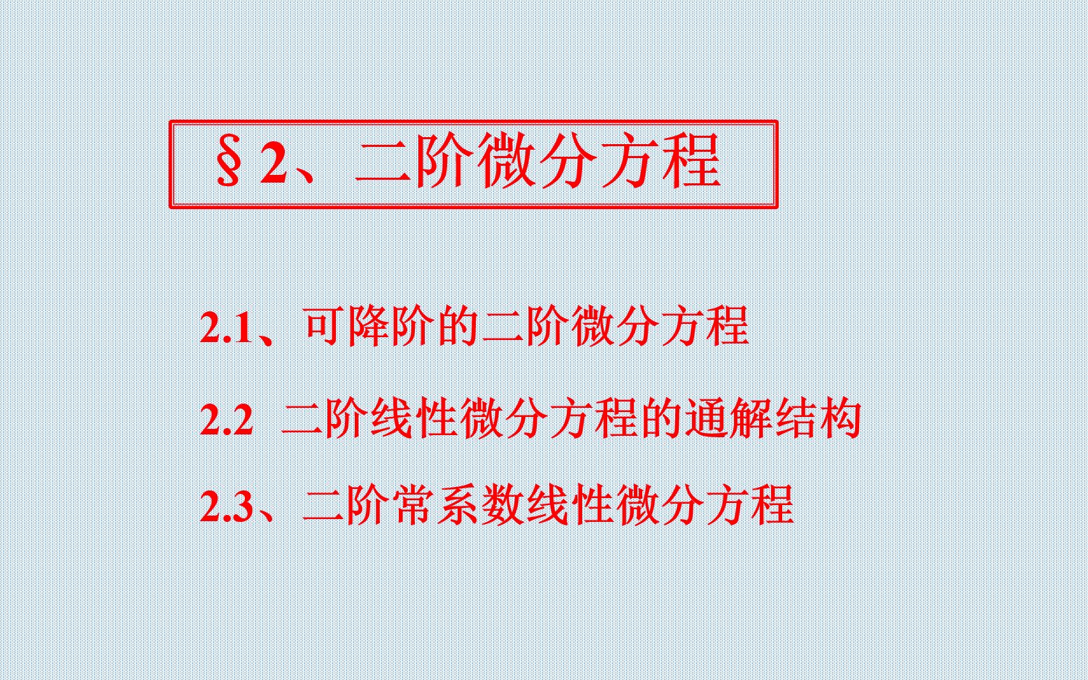 二阶常系数线性微分方程(一)