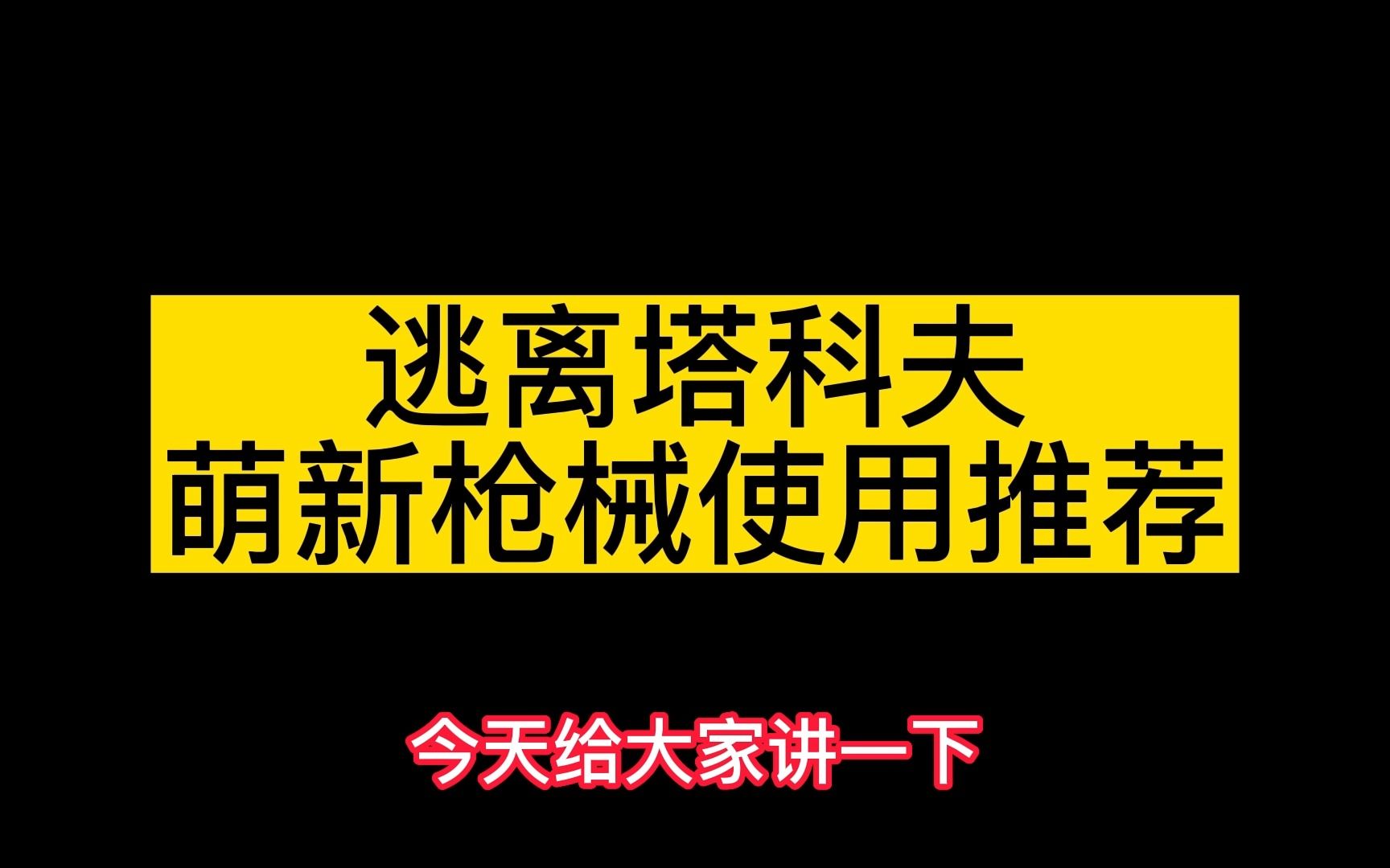 [教程攻略]逃离塔科夫萌新枪械使用推荐