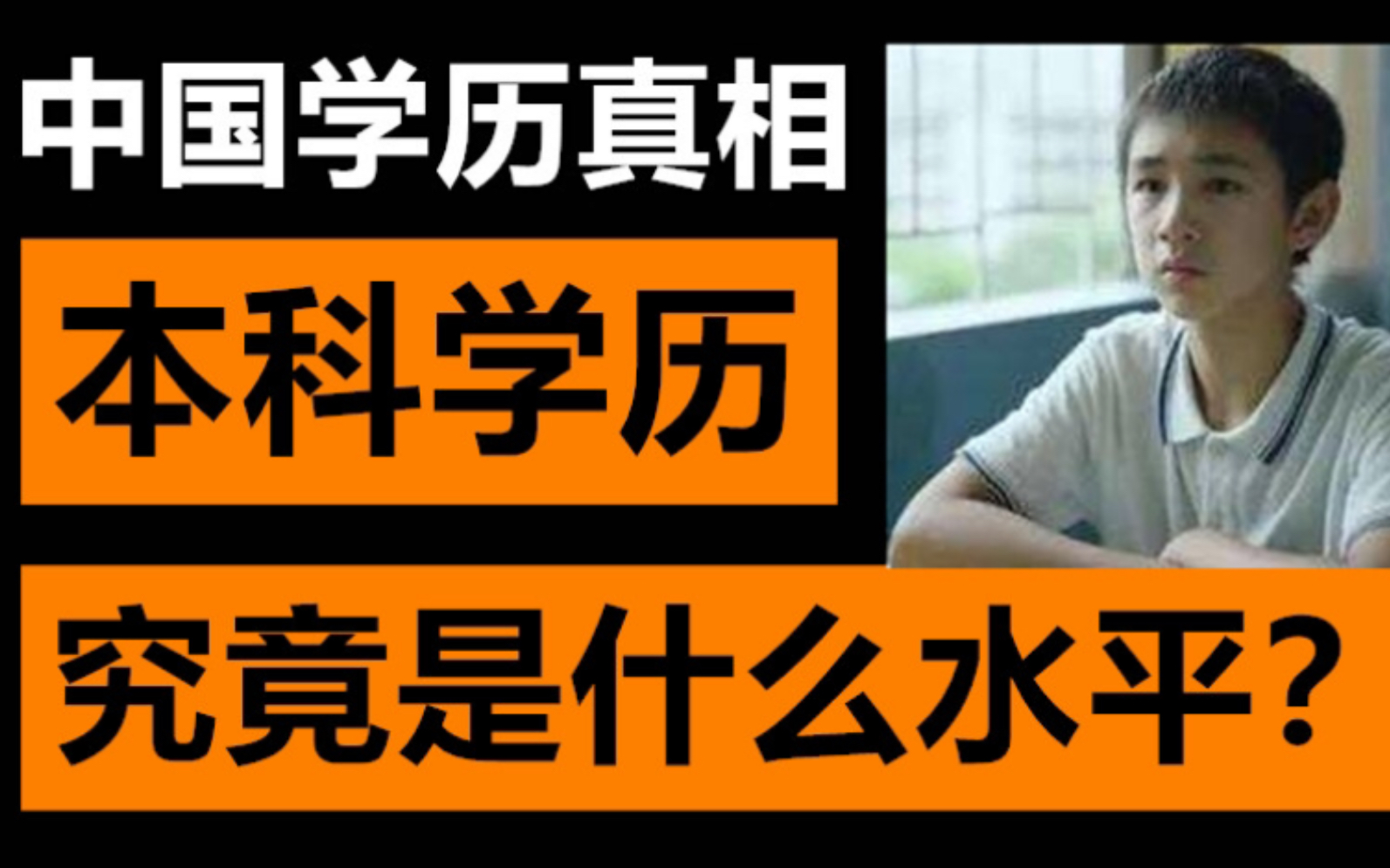 中国学历真相!大学本科究竟是什么水平?