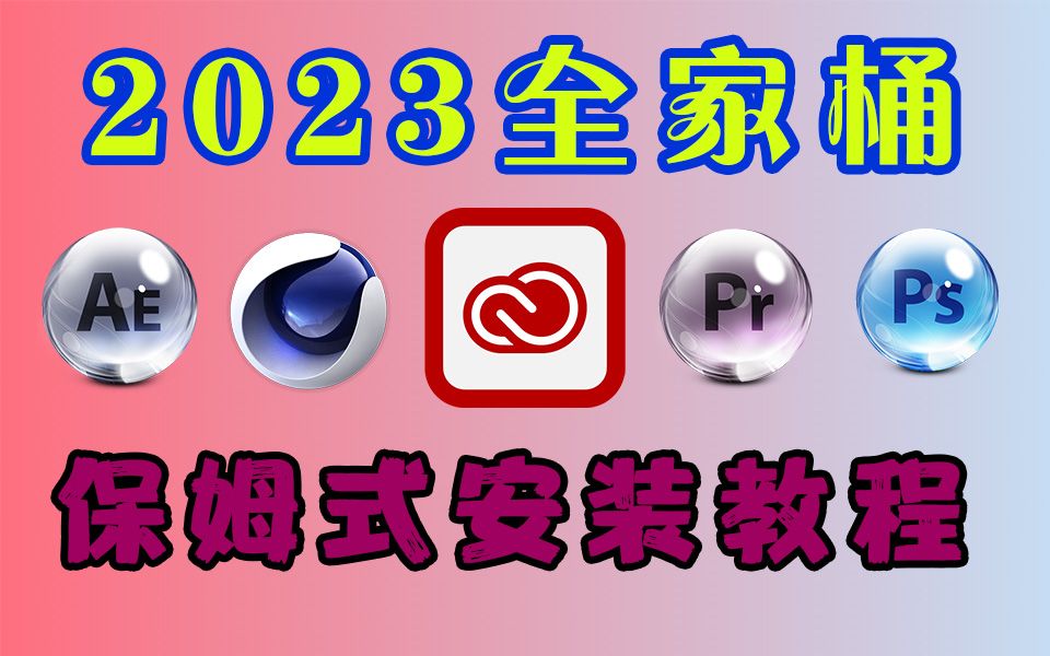 【adobe2023】保姆安装教程,下载不限速,一键安装使用!