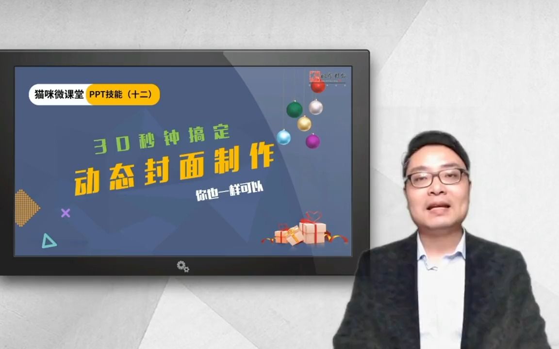 【微课干货】30秒搞定PPT动态封面制作,你也一样可以