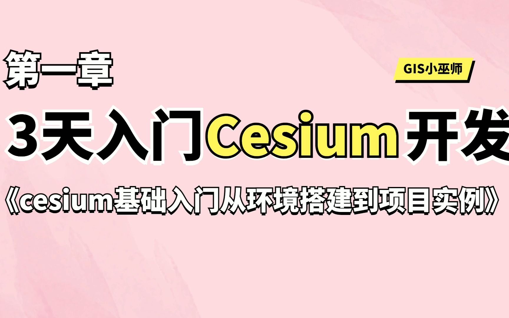 WebGIS开发之Cesium:《Cesium基础入门从环境搭建到项目实例》
