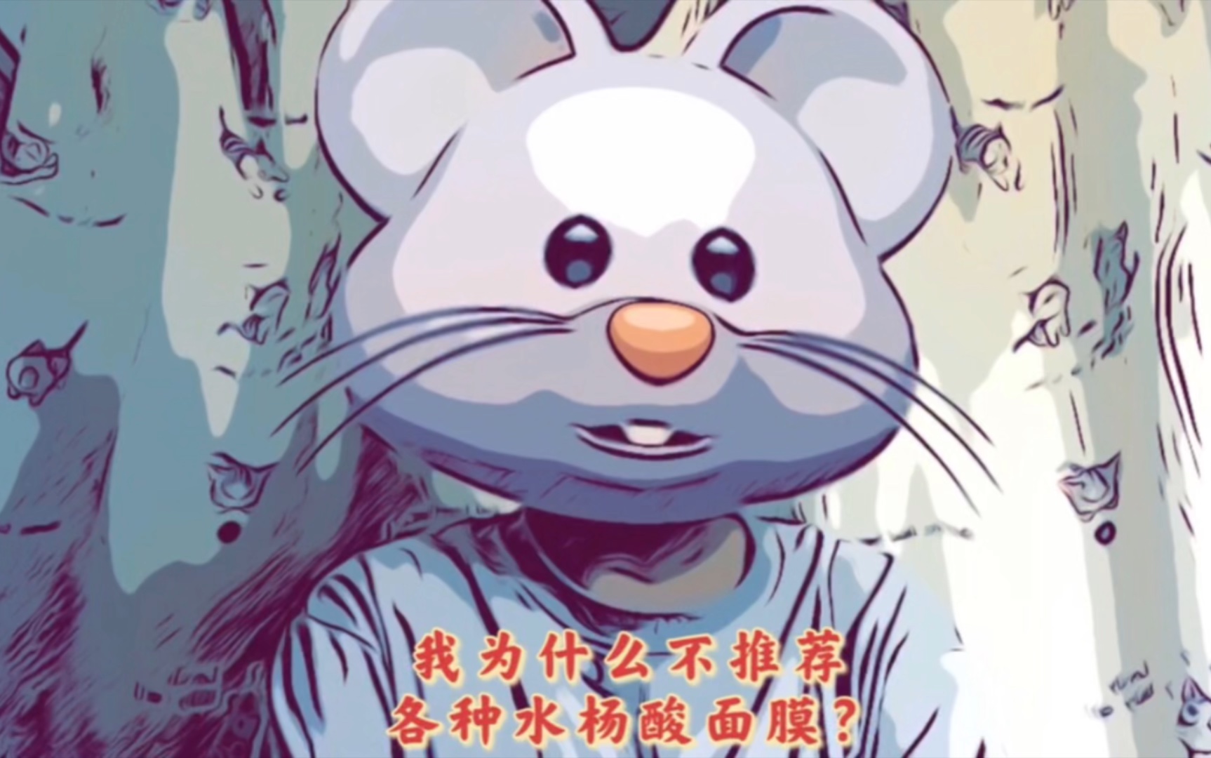 我为什么不推荐使用博乐达,芙清,毕生之研等水杨酸类涂抹面膜?