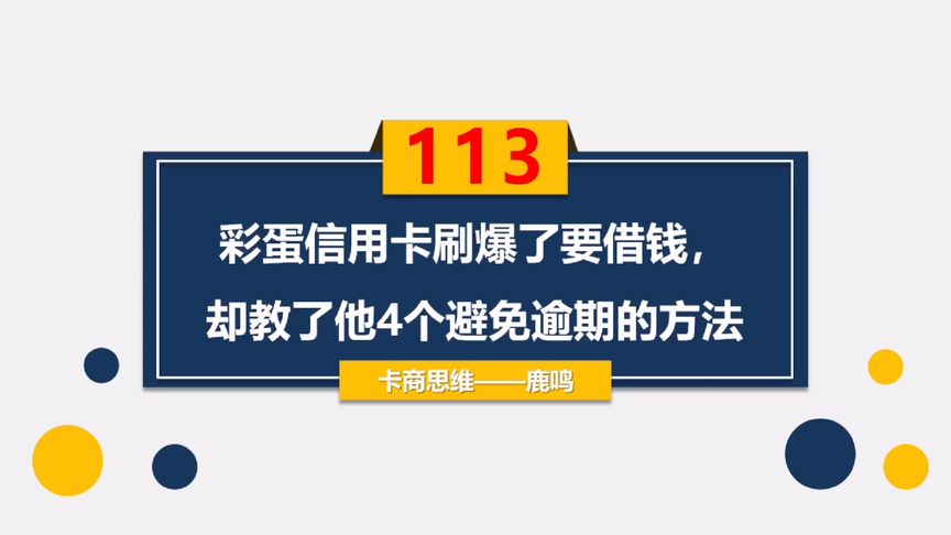卡商思维:彩蛋信用卡刷爆了要借钱,却教了他4个避免逾期的方法