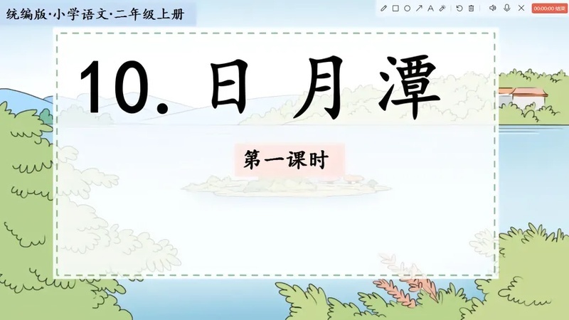 二年级语文上册10.日月潭公开课课件教案逐字稿
