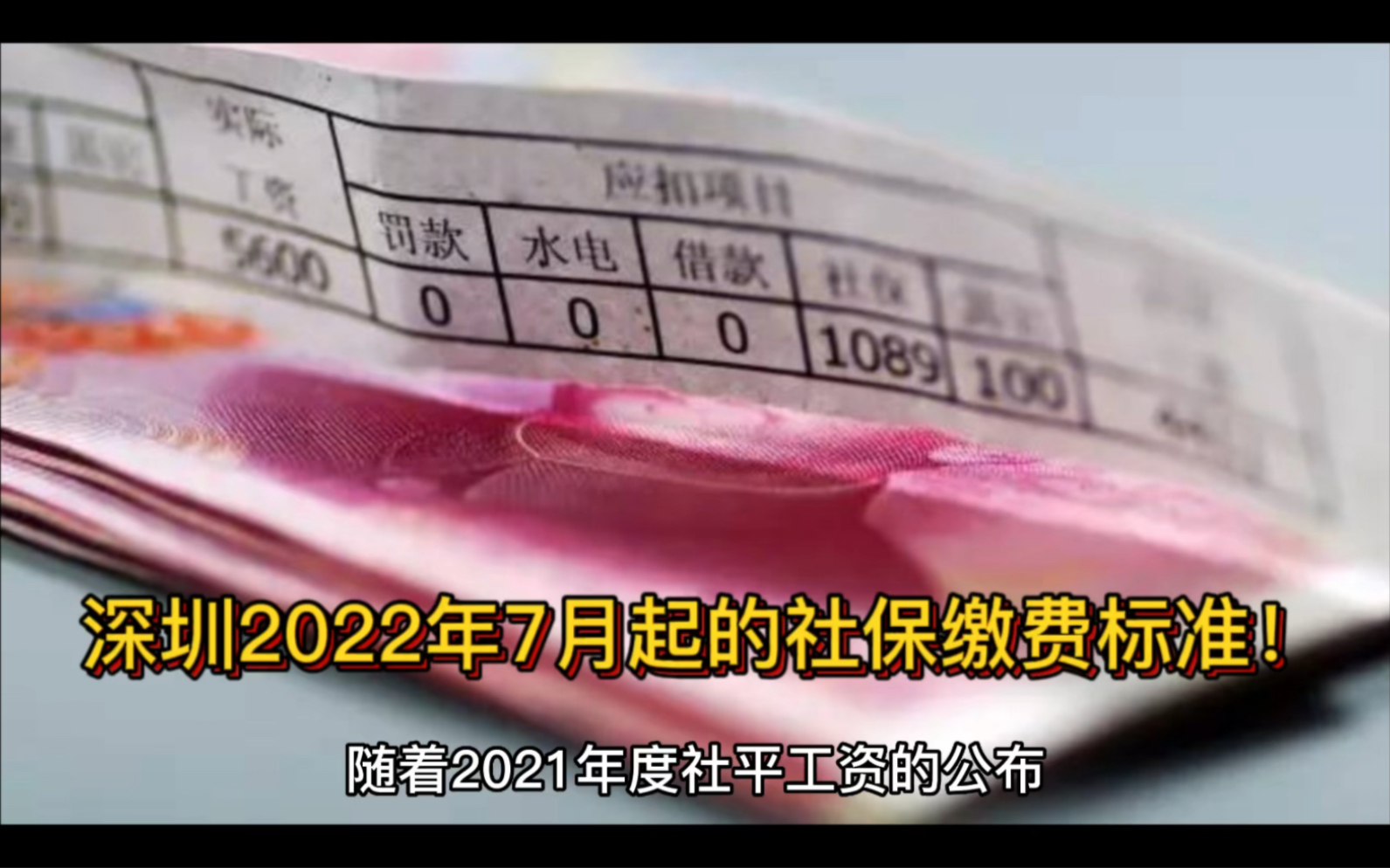 深圳2022年7月起的社保最低缴费标准!