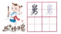 同步练字小学语文教材书法课程五年级上册 第207集 “舅”字的书写