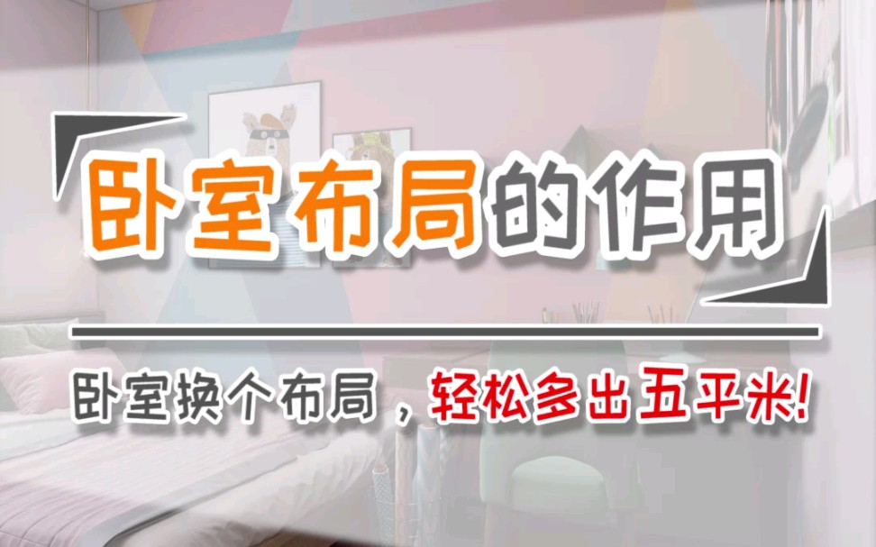 卧室换个布局,多出五平米!