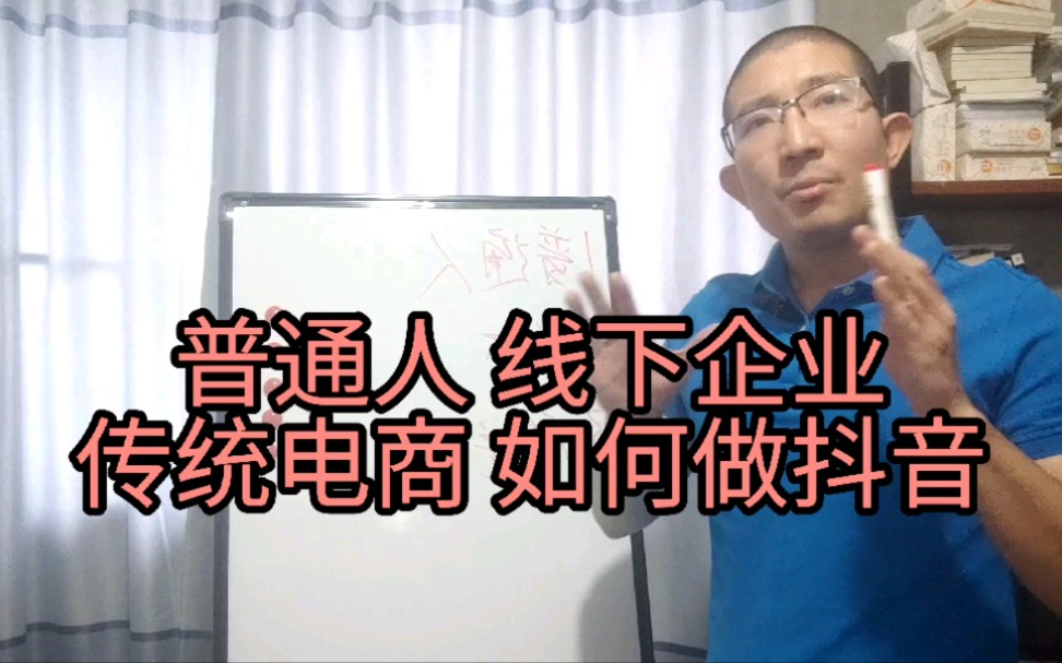 普通人,线下实体店,和传统电商,如何做短视频,抖音?抖音教学,变现模式,...