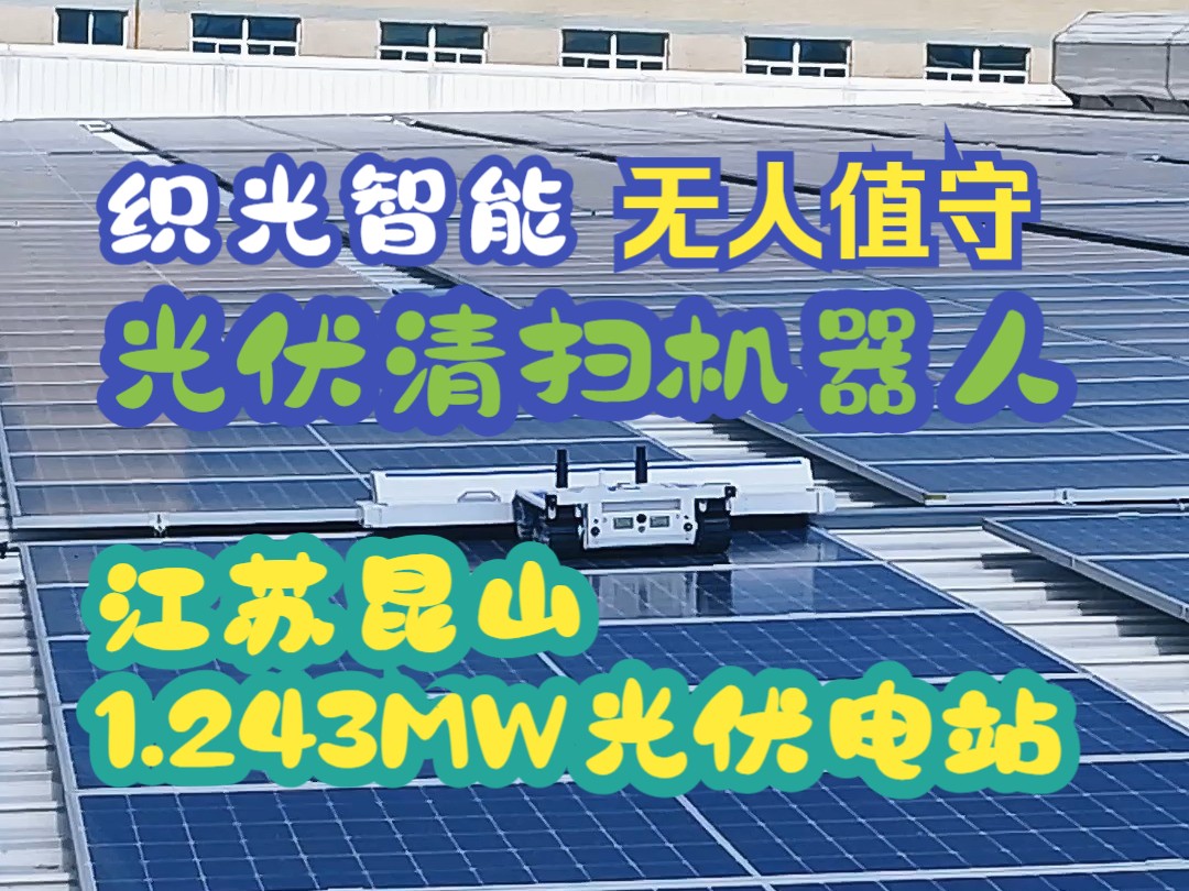 织光智能无人值守光伏清扫机器人-江苏昆山1.243MW光伏电站