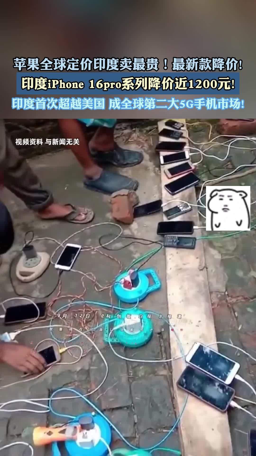 苹果全球定价印度卖最贵!最新款降价!