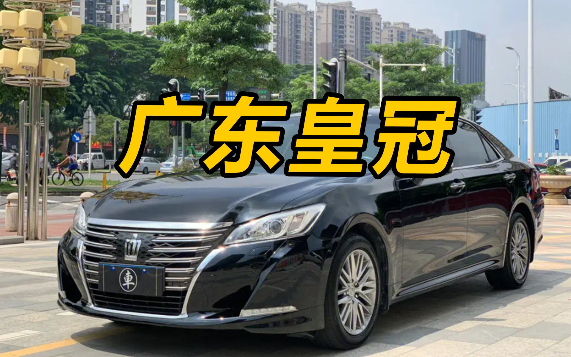丰田皇冠,多少广东人的梦想