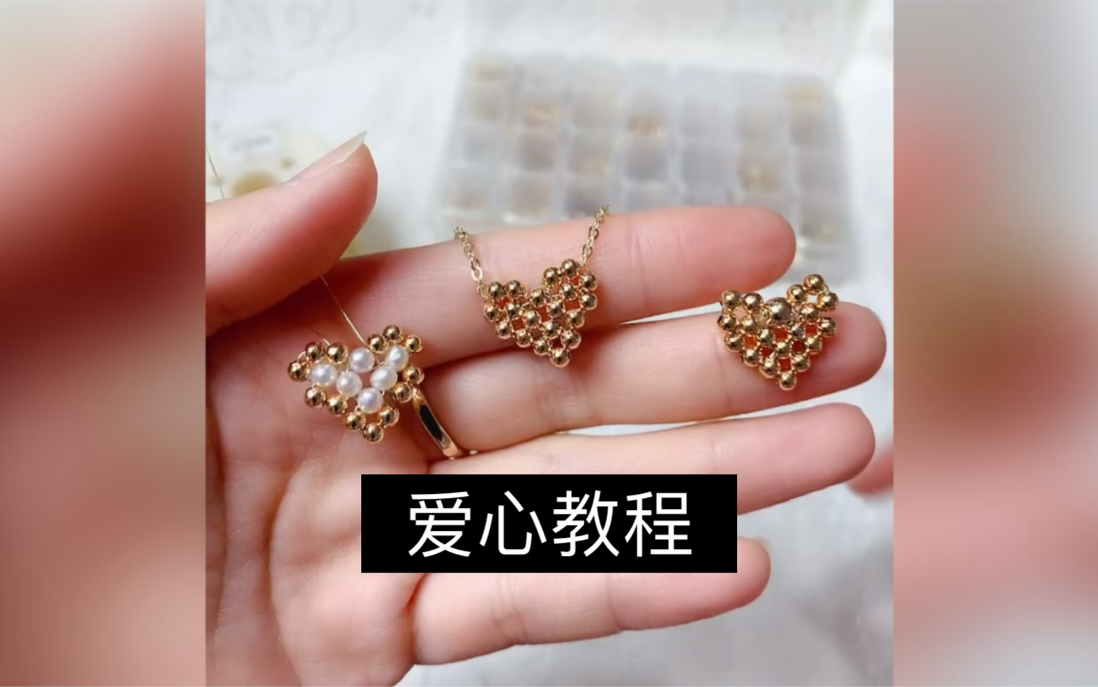 爱心耳钉项链教程,百搭又好难哦