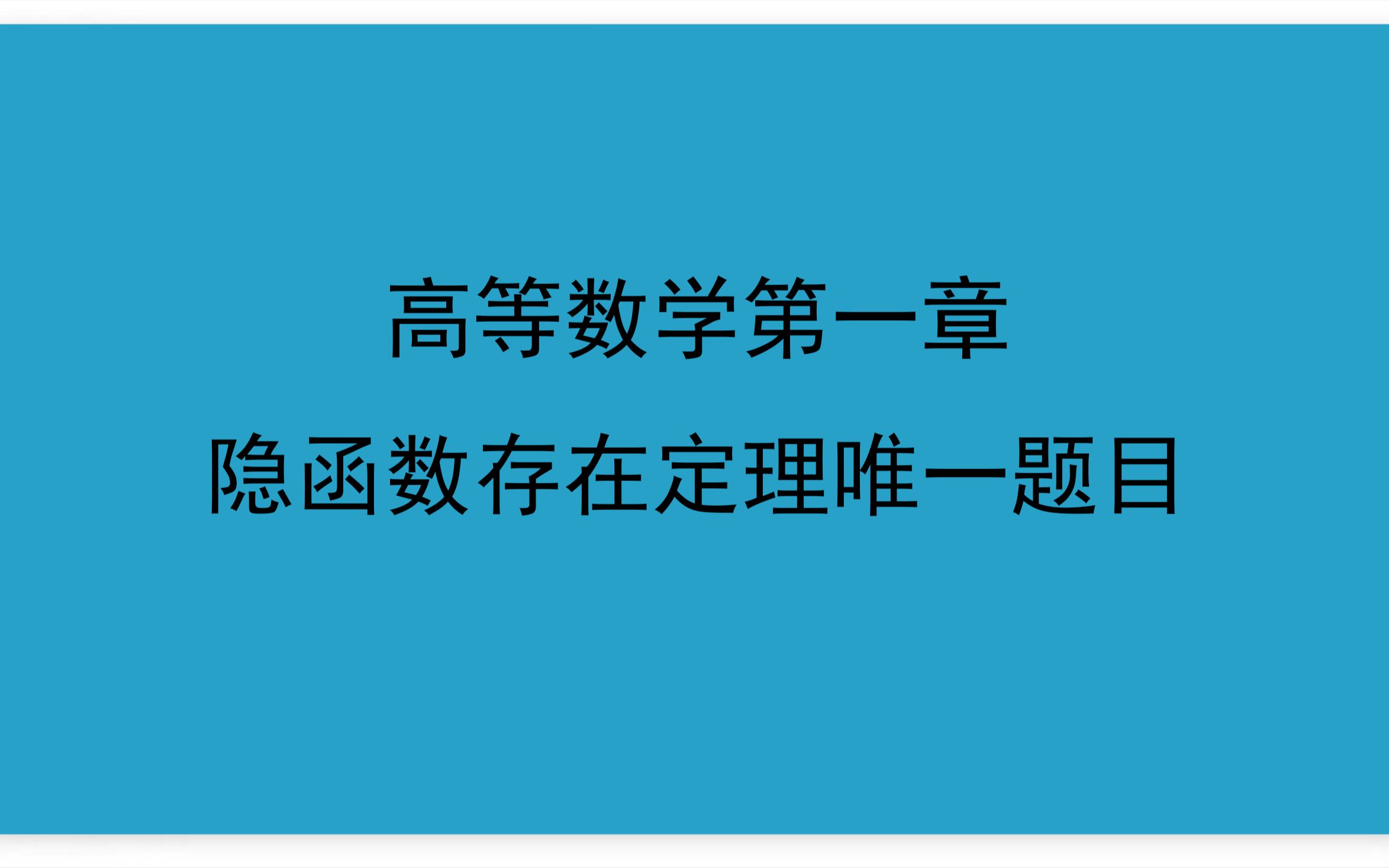 05高等数学-第一章-1-1函数-隐函数存在定理唯一一个题目