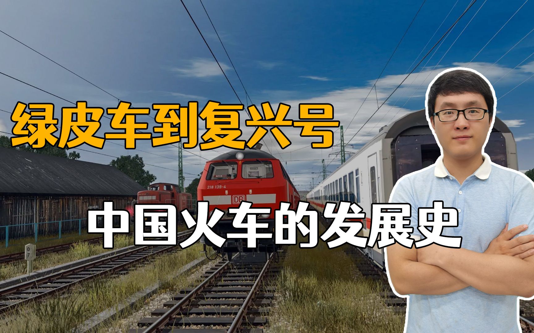 四本驾照!“绿皮车”到“复兴号”,中国火车如何实现脱胎换骨