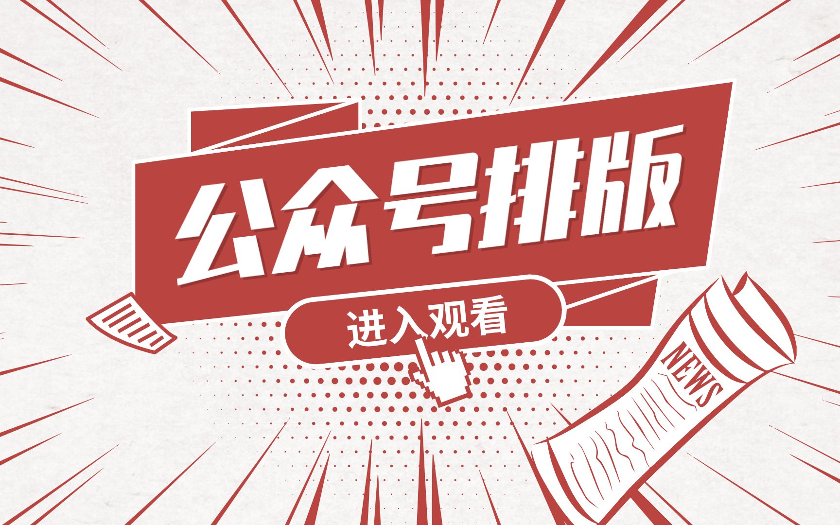 知识类公众号自媒体文章排版教程