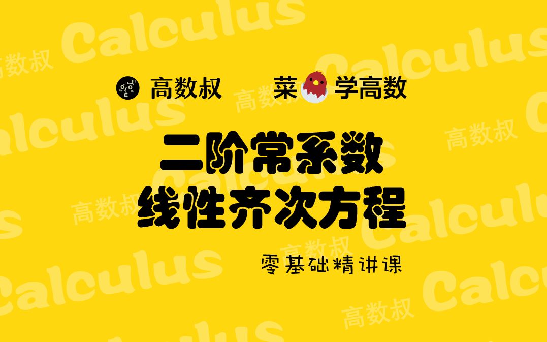 【高数入门】056 二阶常系数线性齐次微分方程