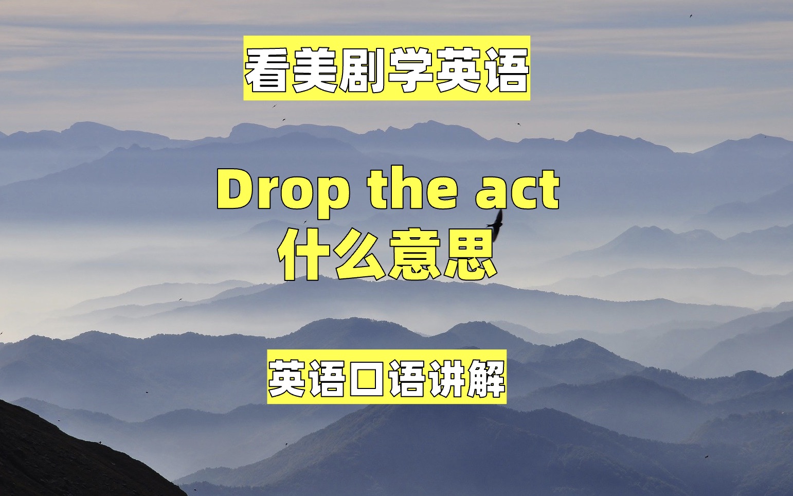 看美剧学英语:drop the act, 英语口语,英语听力,英语单词