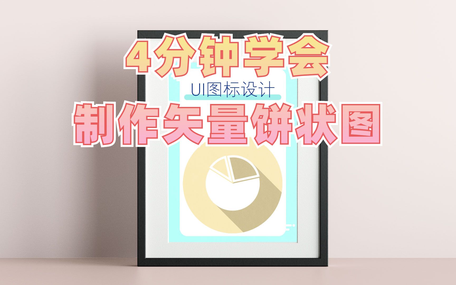 矢量饼状图要如何制作?illustrator不熟悉做得出来吗?ui图标
