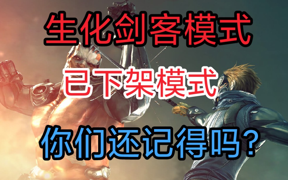 (CF回忆录)穿越火线被删除的模式:生化剑客模式!老玩家的专属回忆!...